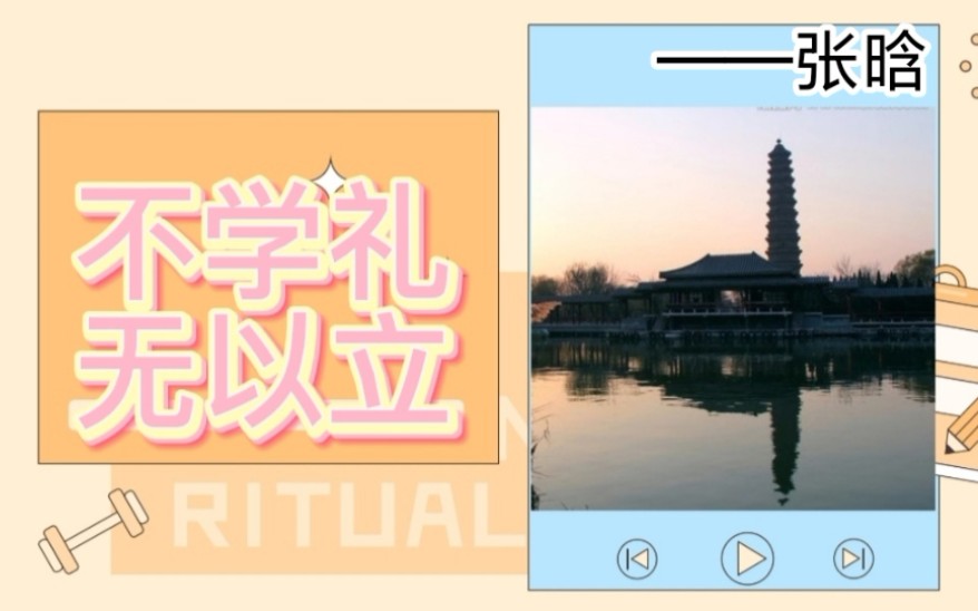 【教师礼仪修养】学高为师,身正为范;不学礼,无以立