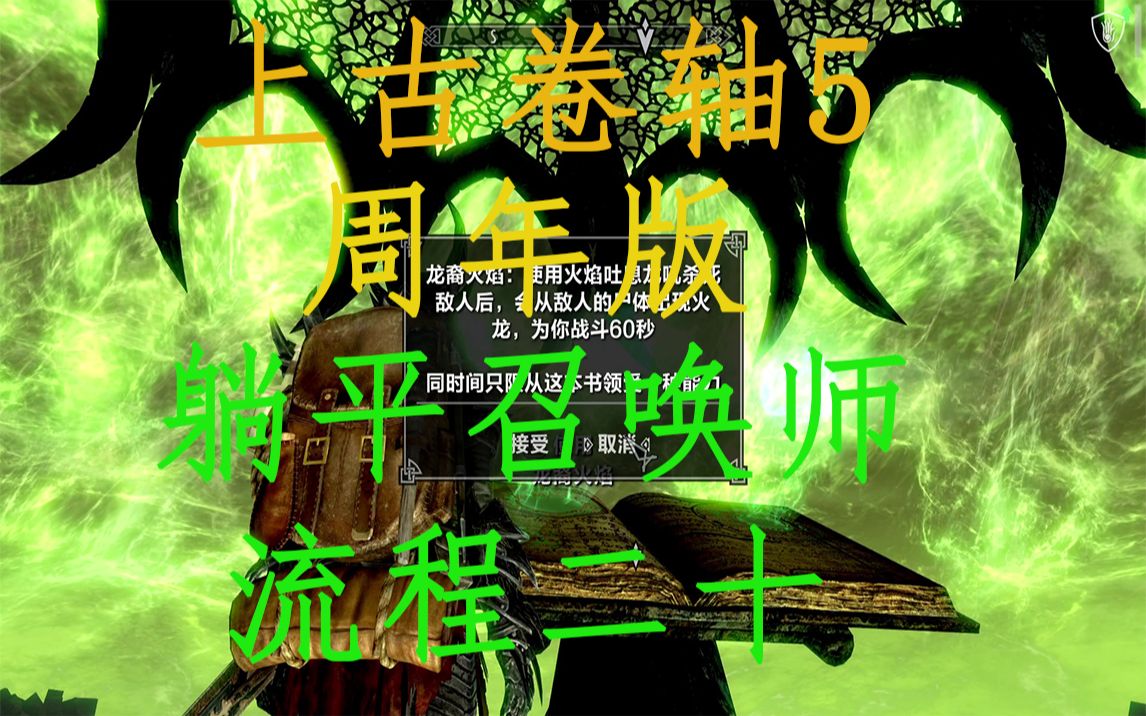 上古卷轴5 周年版 召唤师流程二十任务米拉克神殿 剧情黑暗经书清醒...