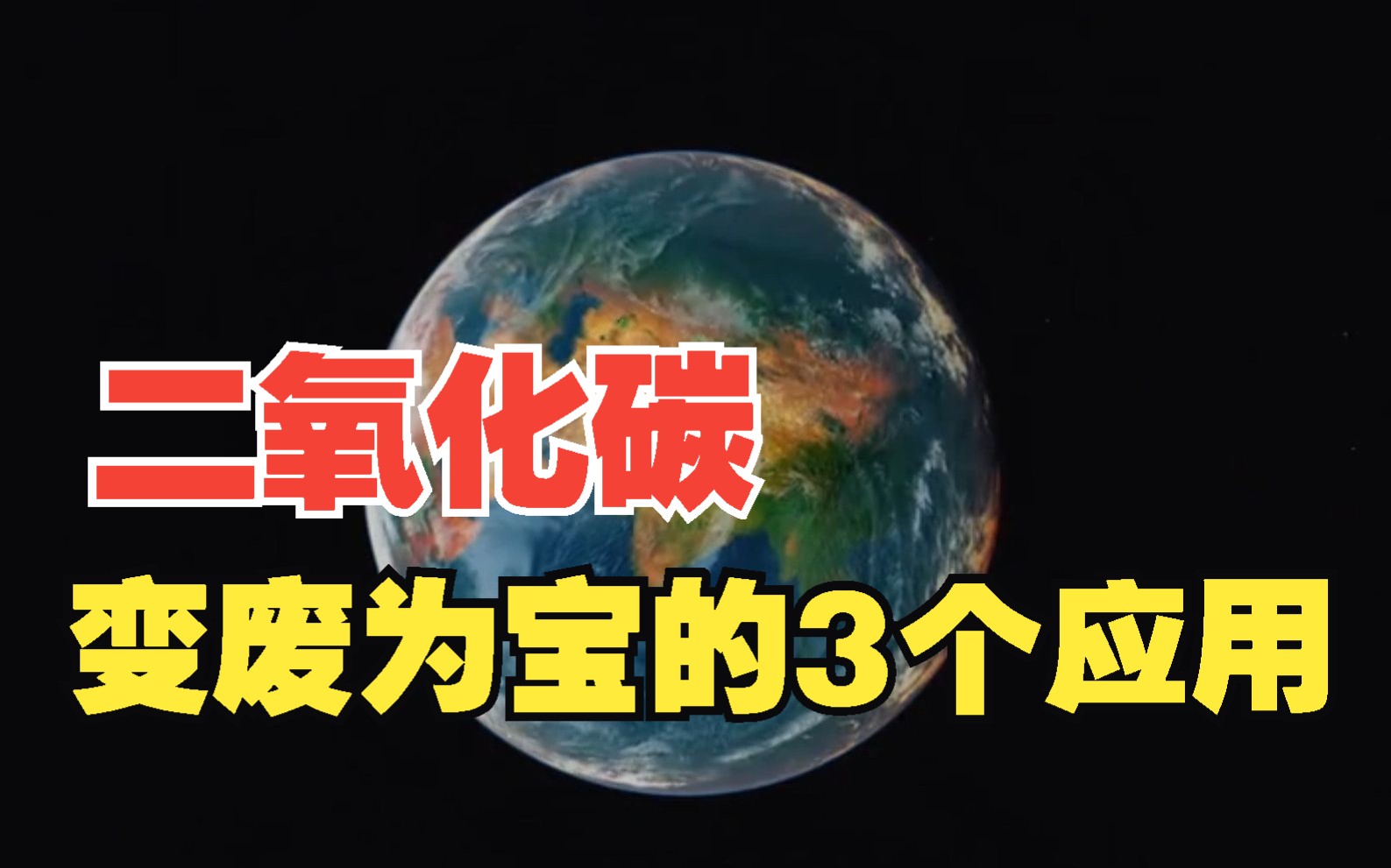 为了双碳目标,人们想尽办法把“二氧化碳”变废为宝的3个应用