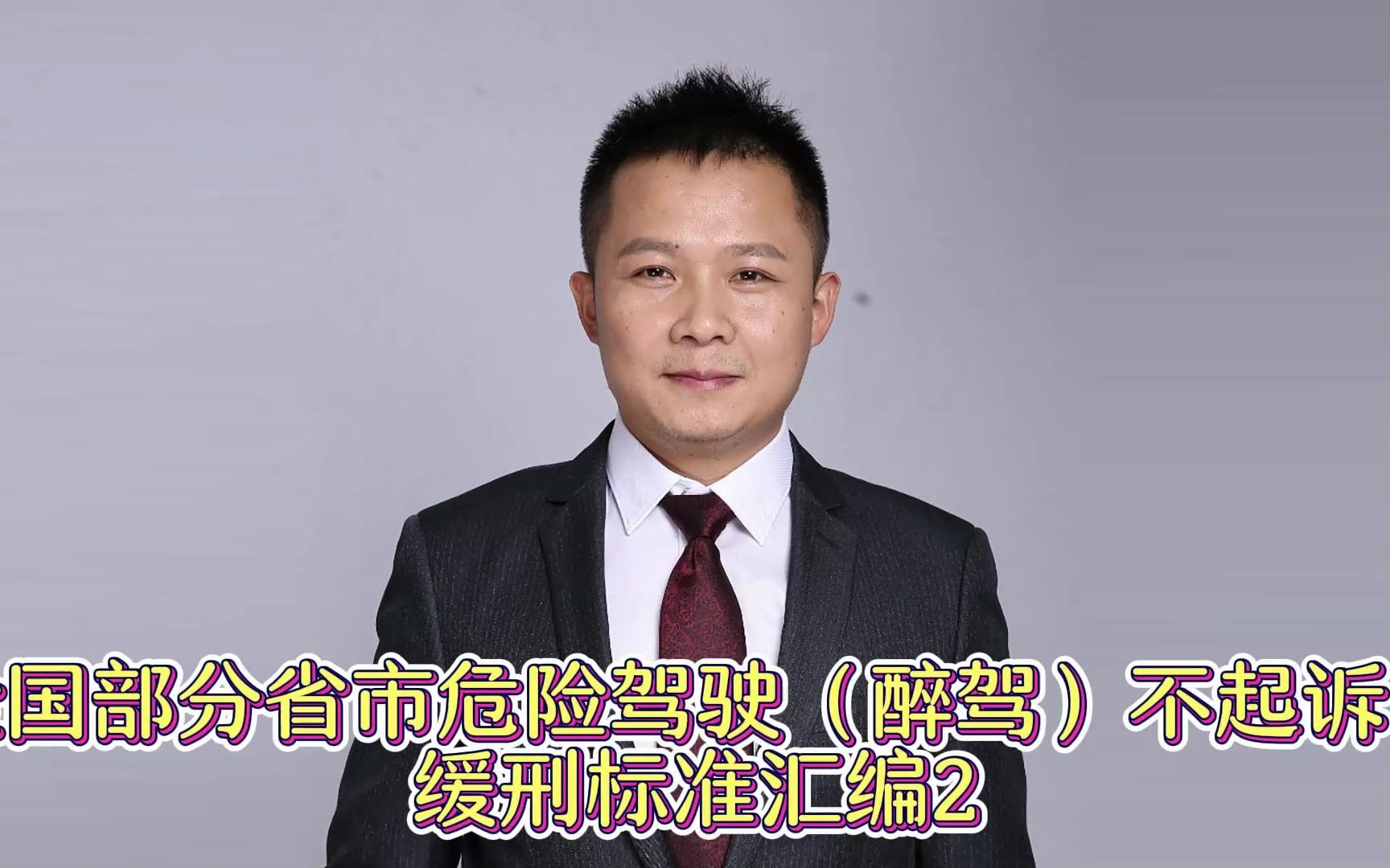 全国部分省市危险驾驶(醉驾)不起诉、缓刑标准汇编2