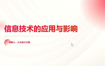 1.3信息技术的应用与影响