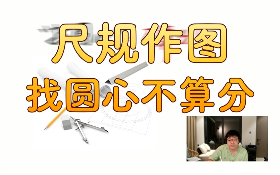 【磁场粒子运动题】一定要用尺规作图找圆心?根本不需要!