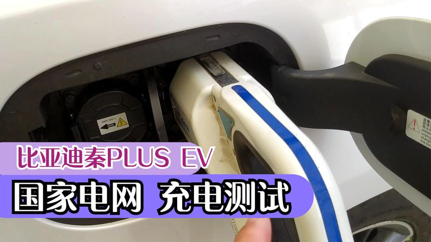 比亚迪秦PLUS EV500公里版 纯电动车国家电网充电测试