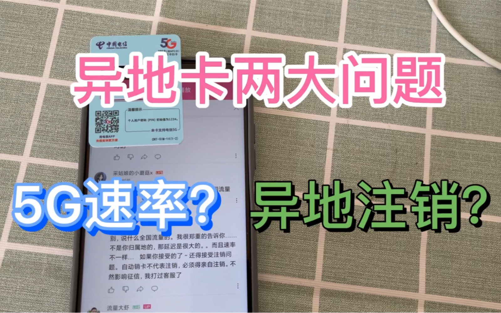 外地大流量卡能不能用,和本地5G速率的区别,异地注销难不难