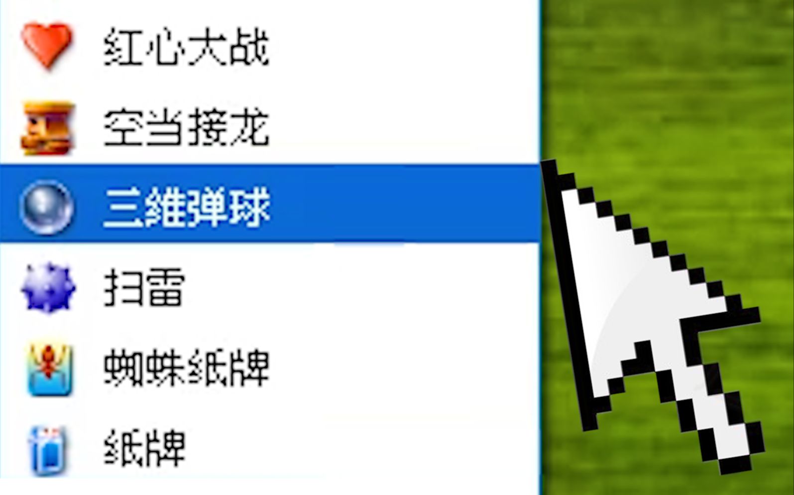 这些电脑自带的游戏消失了?揭秘背后不为人知的故事!