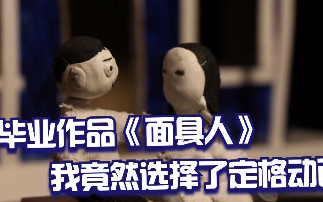 毕业作品千万不要轻易尝试定格动画,第一次尝试,过程太艰难了