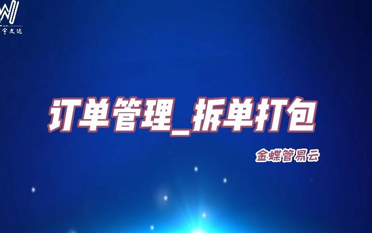 订单管理_拆单打包-视频教程