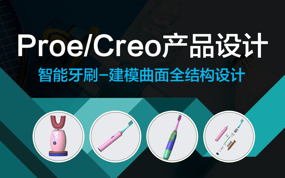 Creo/Proe产品结构设计-智能牙刷 第01讲 自顶向下骨架搭建及出模...