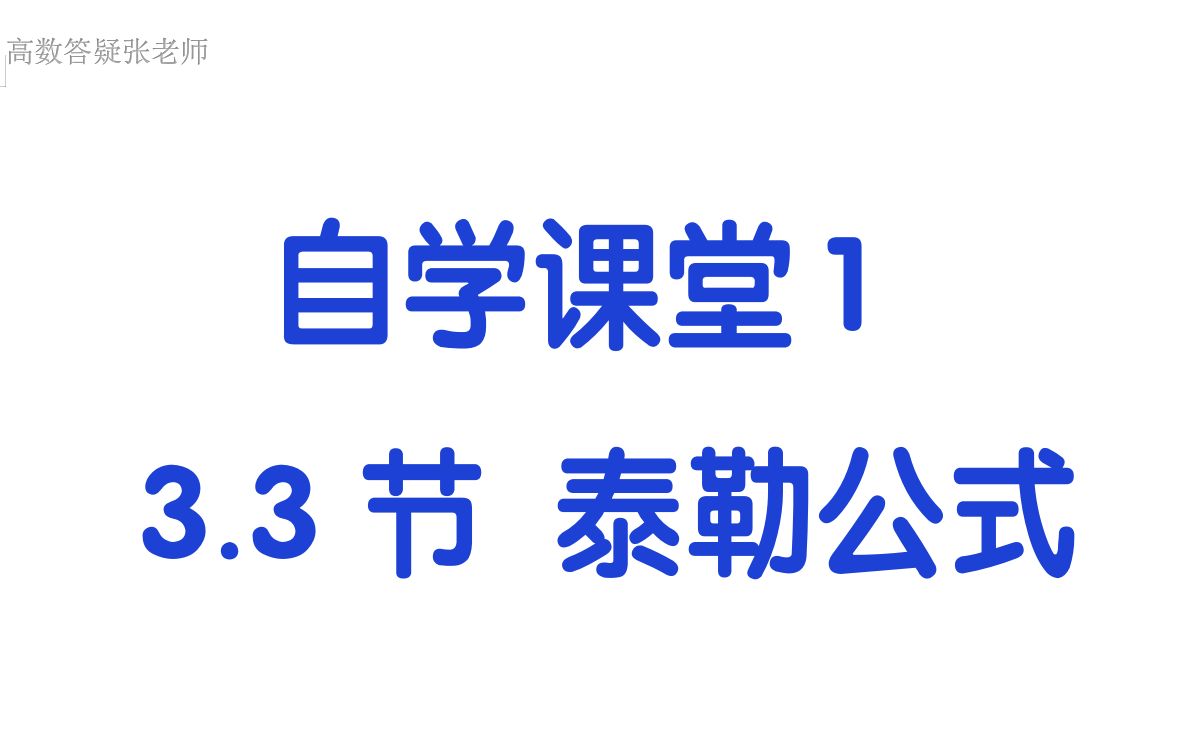 自学课堂1--3.3节 泰勒公式