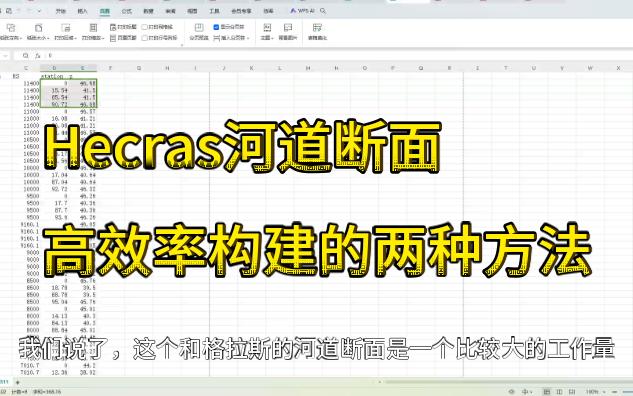 【纯干货】快速构建hecras水动力模型河道断面模型