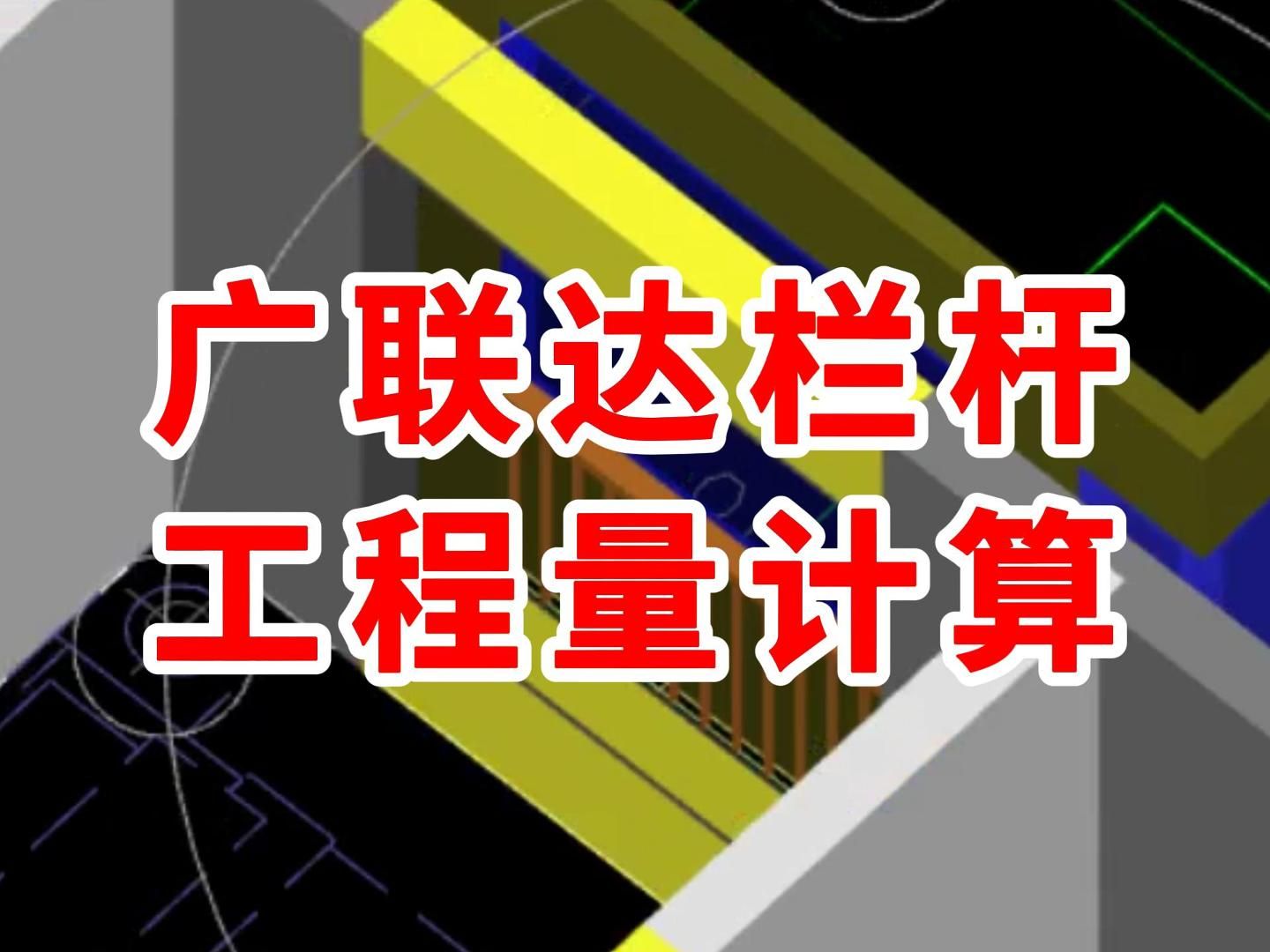 广联达栏杆扶手怎么绘制/广联达gtj2025建模教学/广联达土建建模教程/...