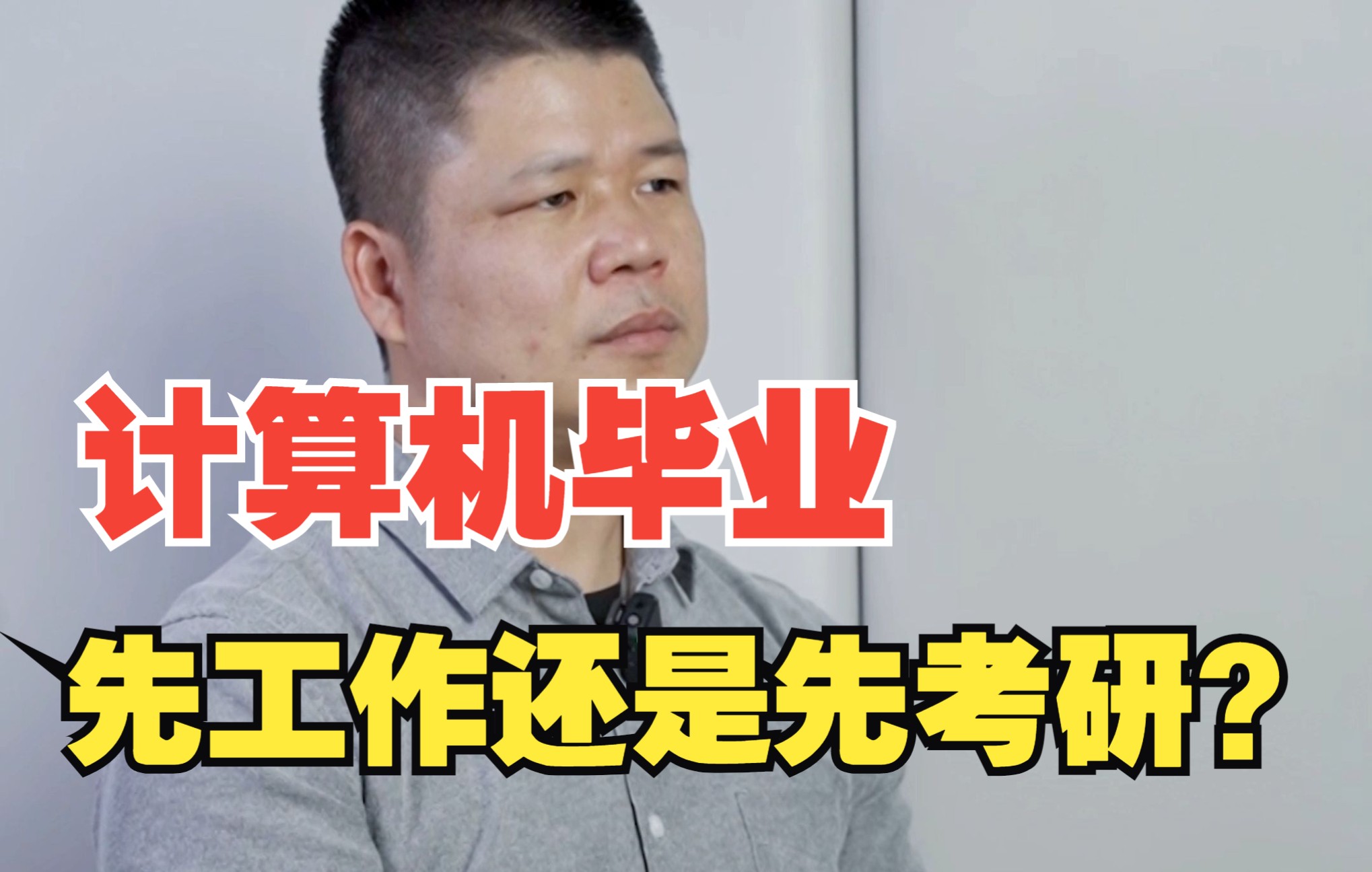 计算机专业毕业后,先考研or先工作?过来人告诉你答案