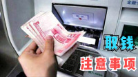 取款机取钱时,好多人都忽略了这一步,现在明白还不晚,早知早好