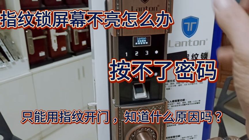指纹锁屏幕不亮怎么办,按不了密码?只能用指纹开门,怎么处理?