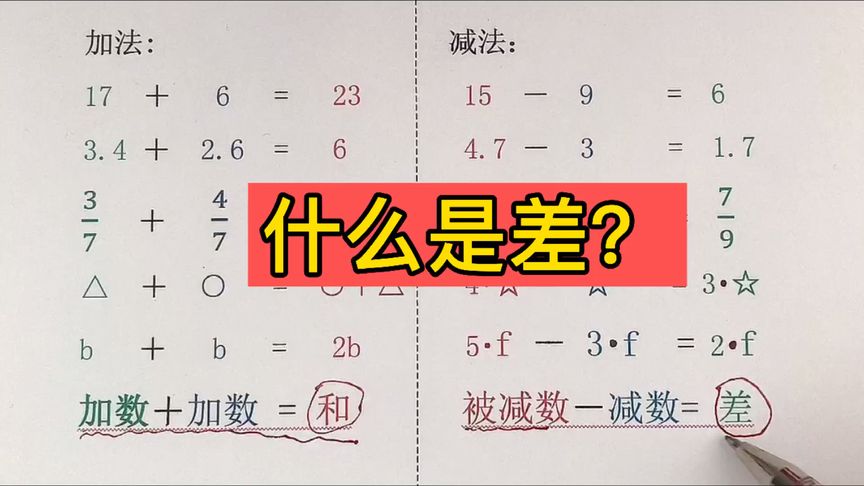 被减数➖减数=差,理解定义和概念是学习的基础,什么是差?