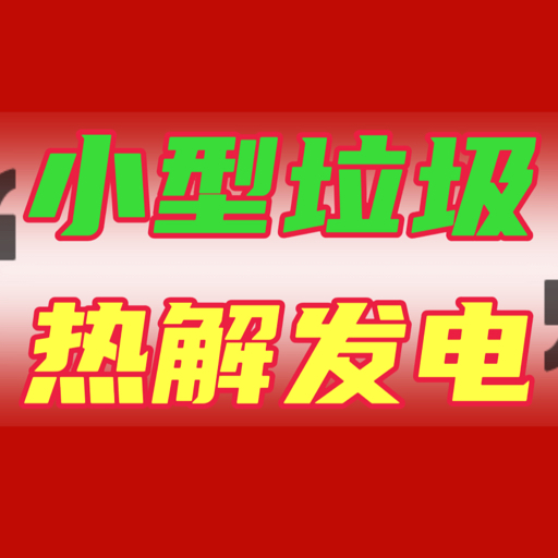 火印环境焚烧炉 