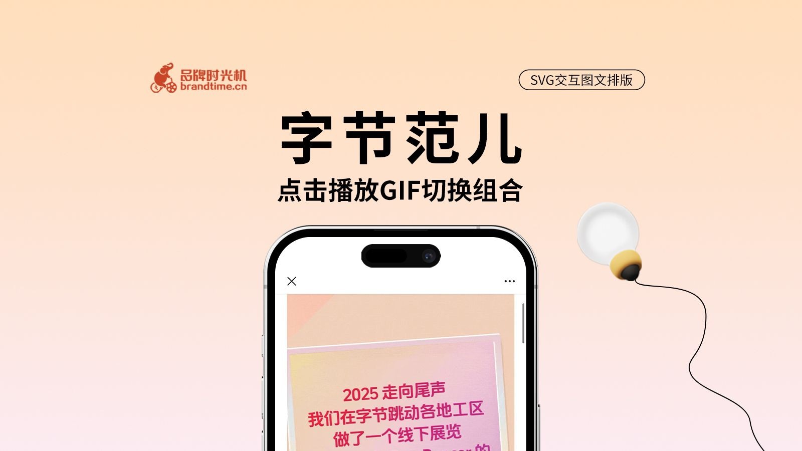 『字节范儿』SVG交互:点击播放GIF切换组合