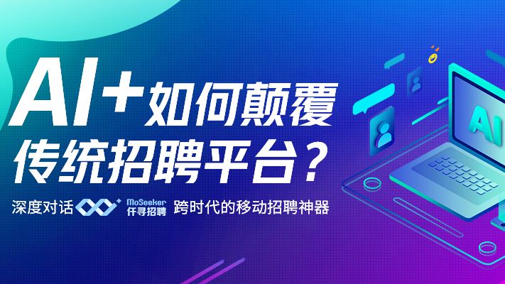 AI时刻15期|AI+移动社交,如何颠覆传统招聘平台?