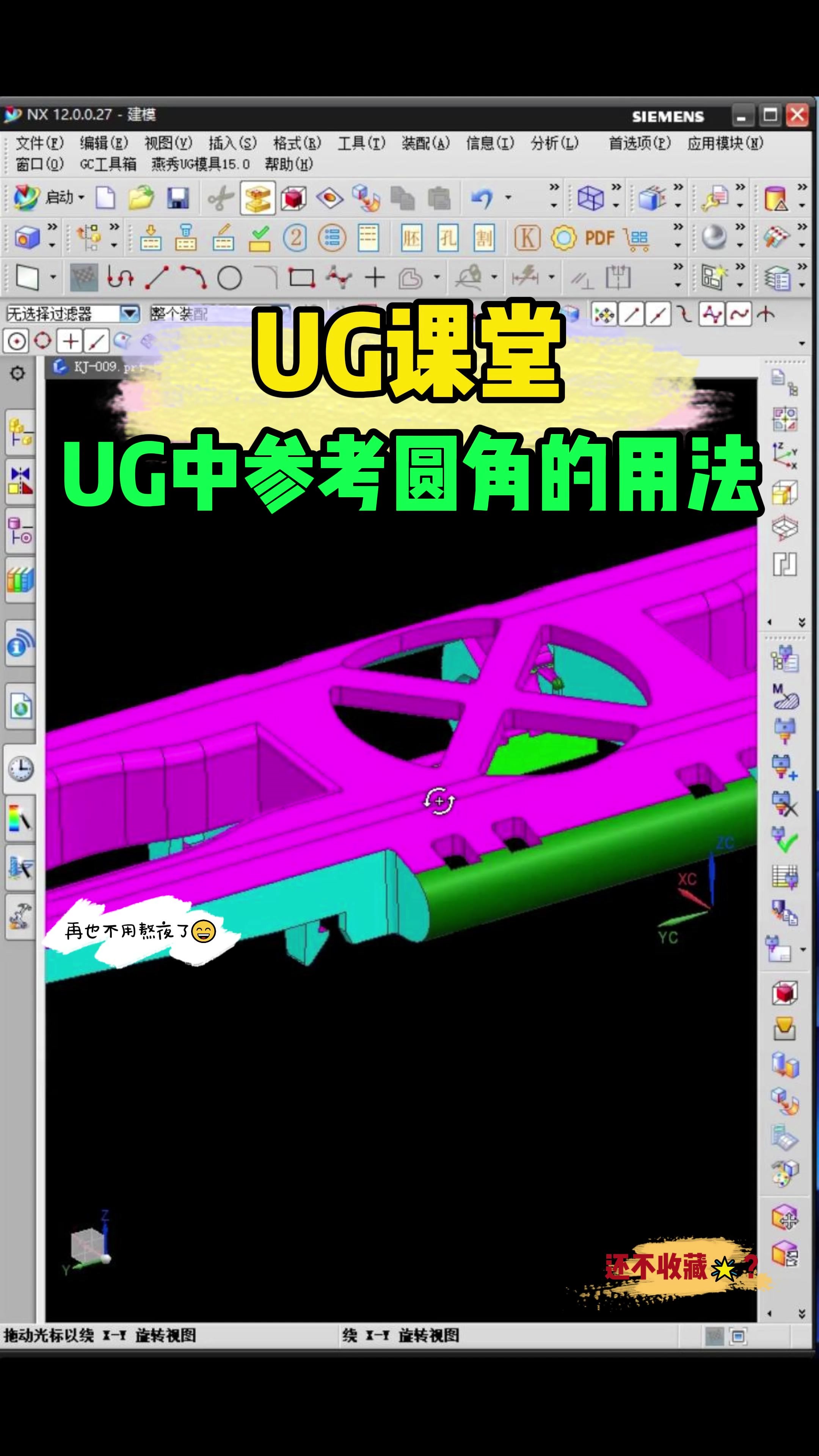 UG中参考圆角的用法. #模具设计 #ug编程 #ug学习 #模具钳工 #模具
