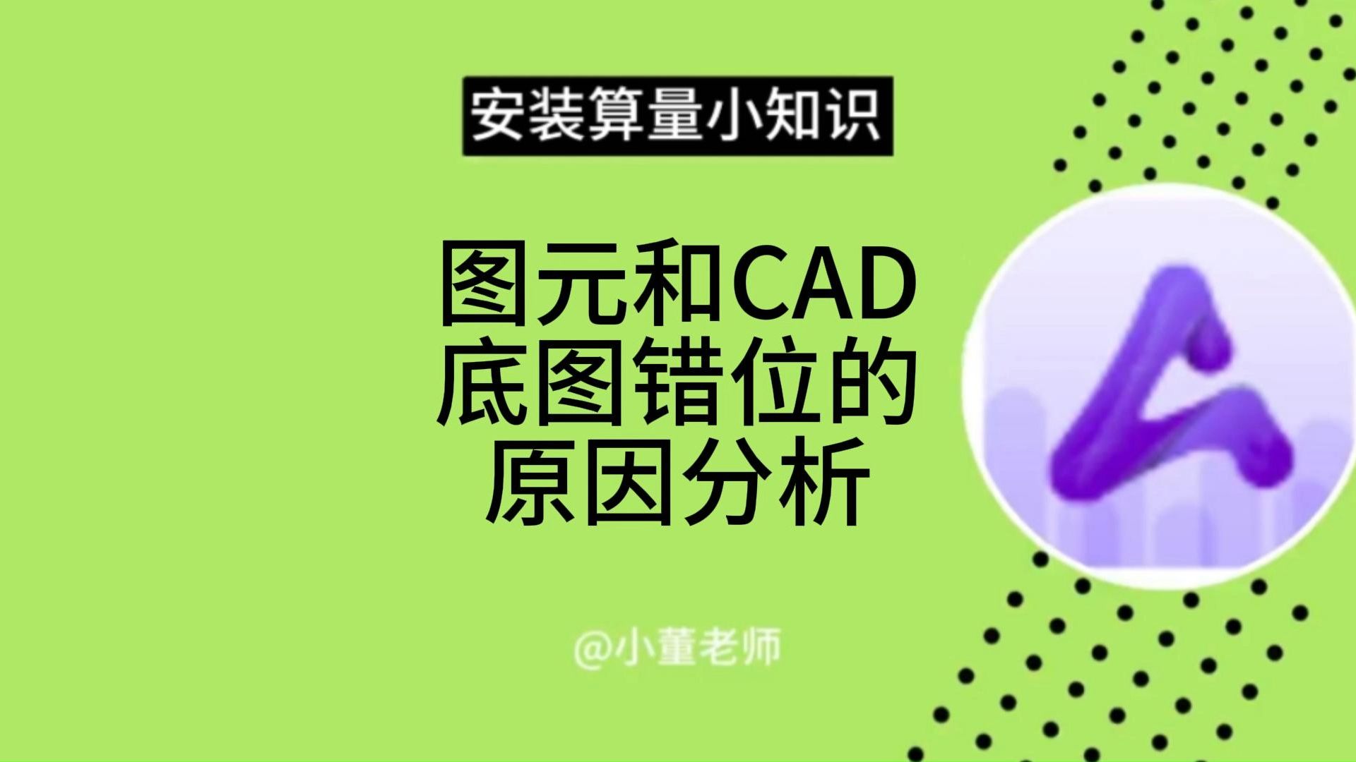 ...算量GQI2021/广联达安装建模/广联达安装算量教程/安装造价零基础