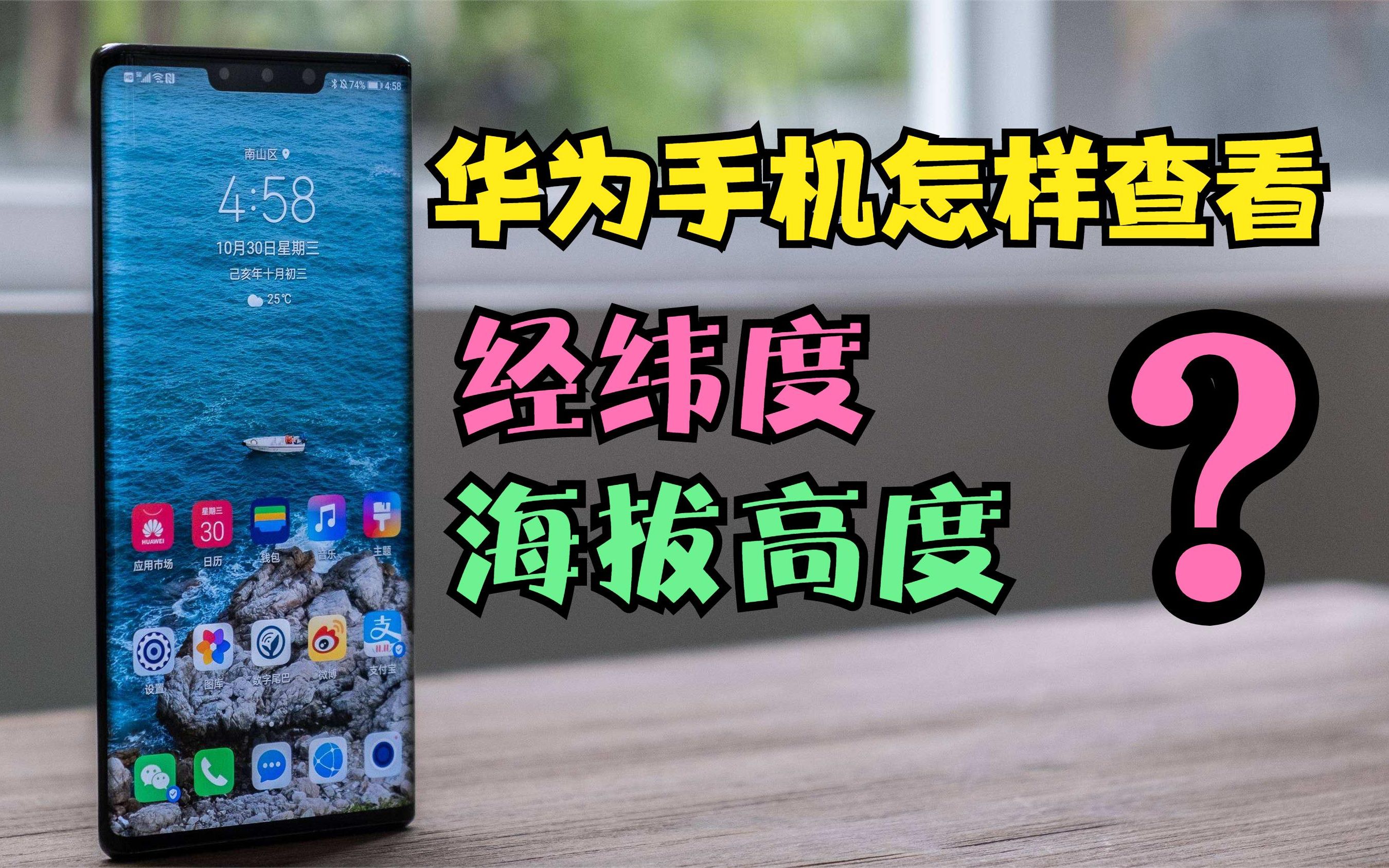 华为手机怎样查看经纬度和海拔高度?打开这个功能,就能一览无余