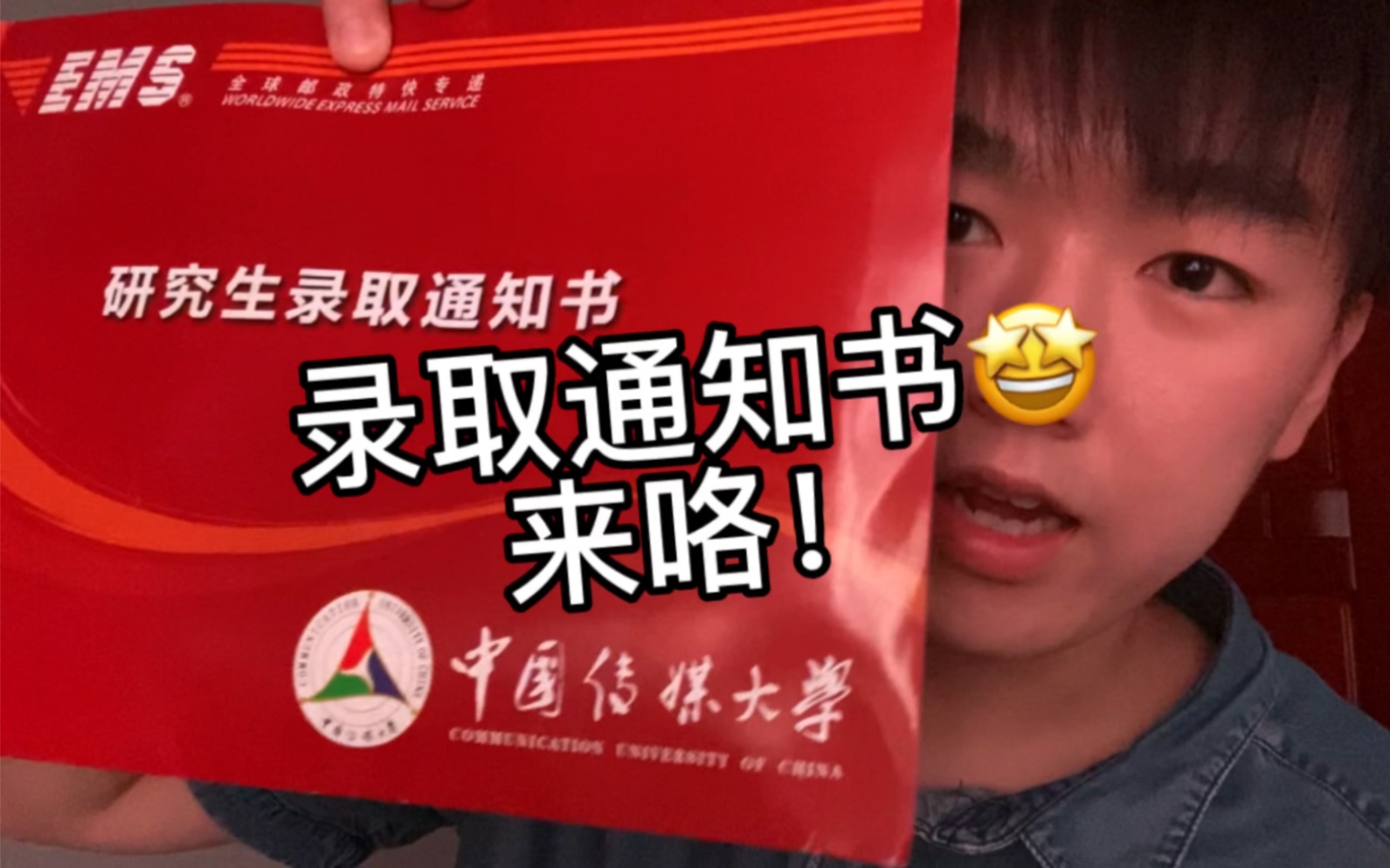 录取通知书|心心念念的中传录取通知书终于到了!竟有点小失望?(中国...