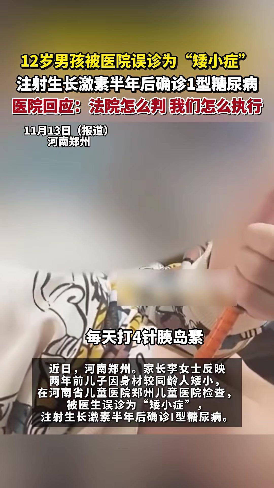 ...注射生长激素半年后确诊1型糖尿病,医院回应:法院怎么判我们怎么执行