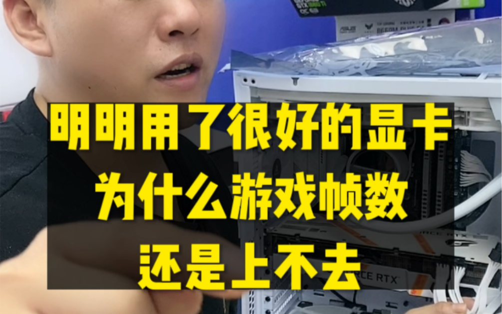 明明用了很好的显卡,游戏帧数还是上不去?