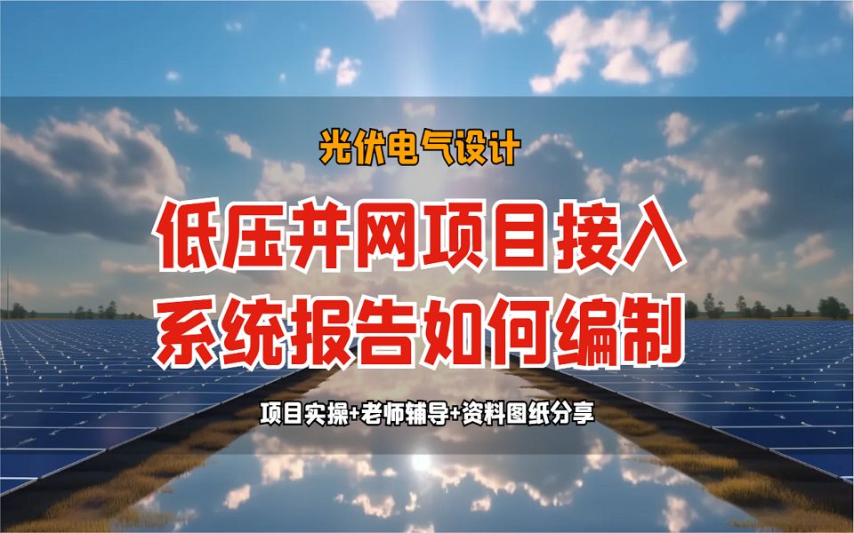 光伏设计 | 光伏发电 | 光伏电气 | 光伏项目 | 低压并网项目接入系统报告...