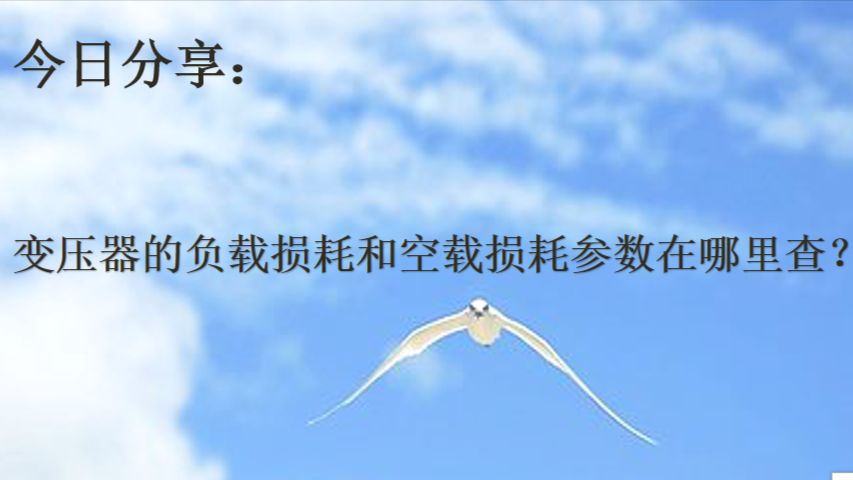变压器负载损耗、空载损耗和阻抗数据怎么查?有依据心里就是踏实