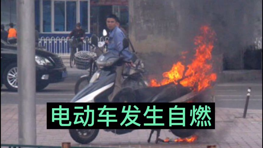 电动车自燃,出行注意安全!