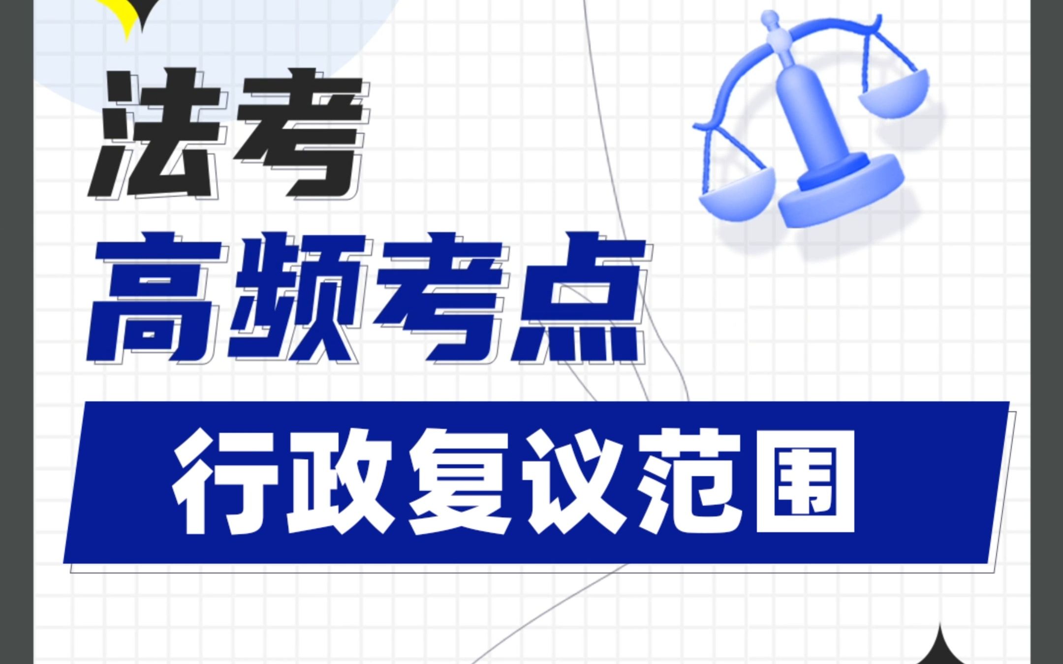 ...“行政复议范围”平均每年考3-6分。常常将它跟行政诉讼程序结合...