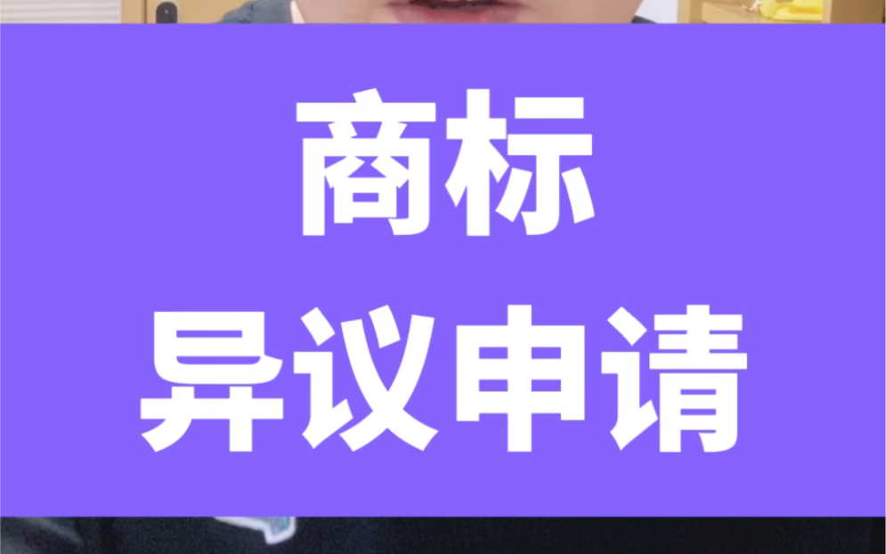 商标被抢注,并且被判定为初审公告阶段,一定要做商标异议申请❗️...