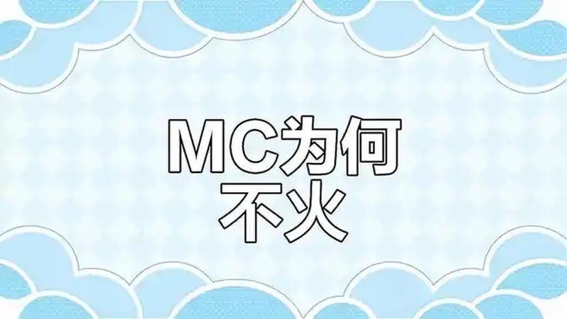 迷你世界火爆,MC却无人问津原版无MOD真是这样吗