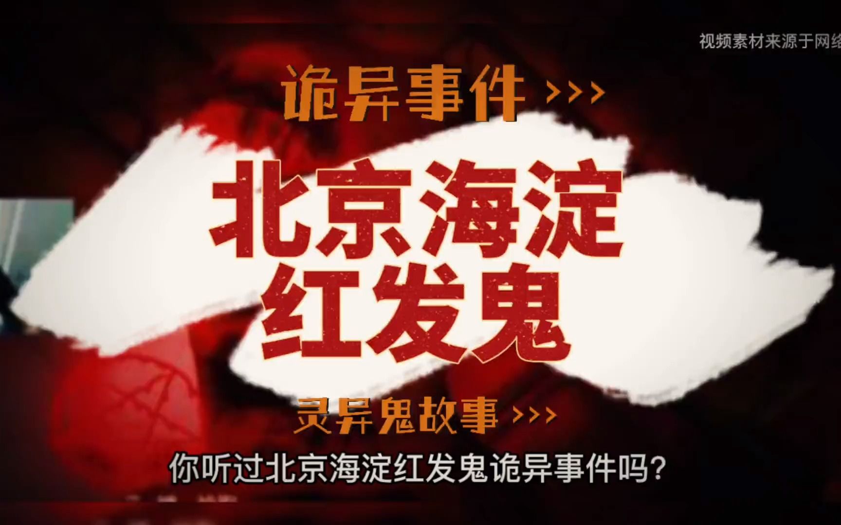 鬼故事:【北京海淀红发鬼诡异事件】#鬼故事 #恐怖#惊悚 #惊魂一刻 #...
