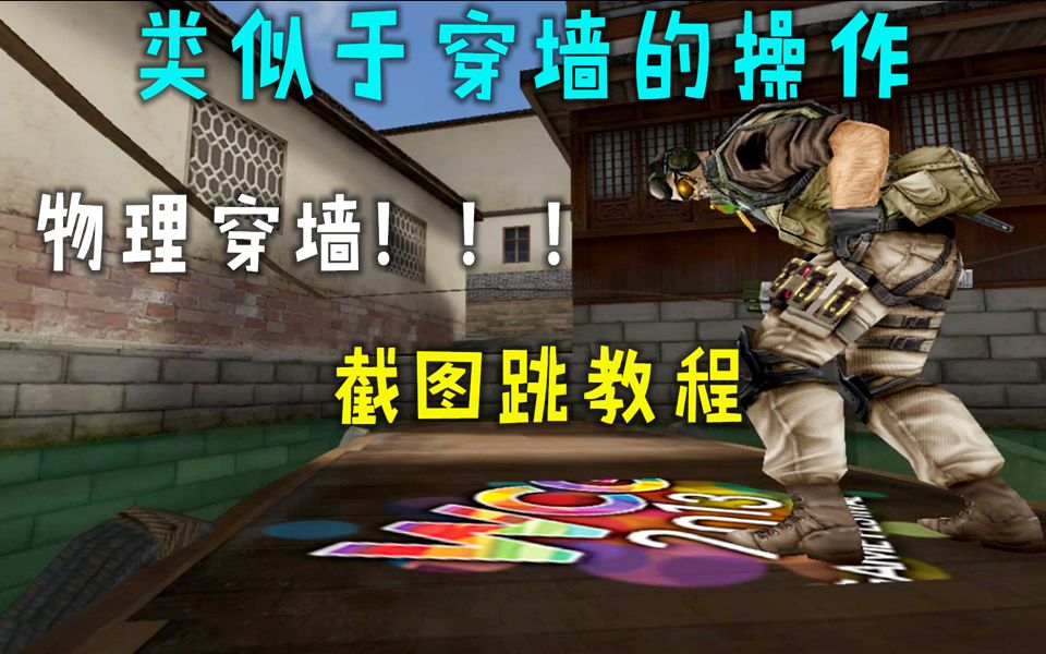 CF最详细的截图跳教程-类似于穿墙的神奇操作!