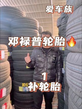 ...邓禄普轮胎 #爱车养护 #轮胎推荐 #汽车轮胎 #什么轮胎好用性价比高 ...