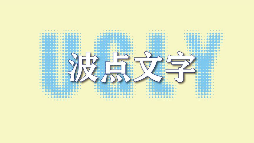 运用ps做出波点文字的效果