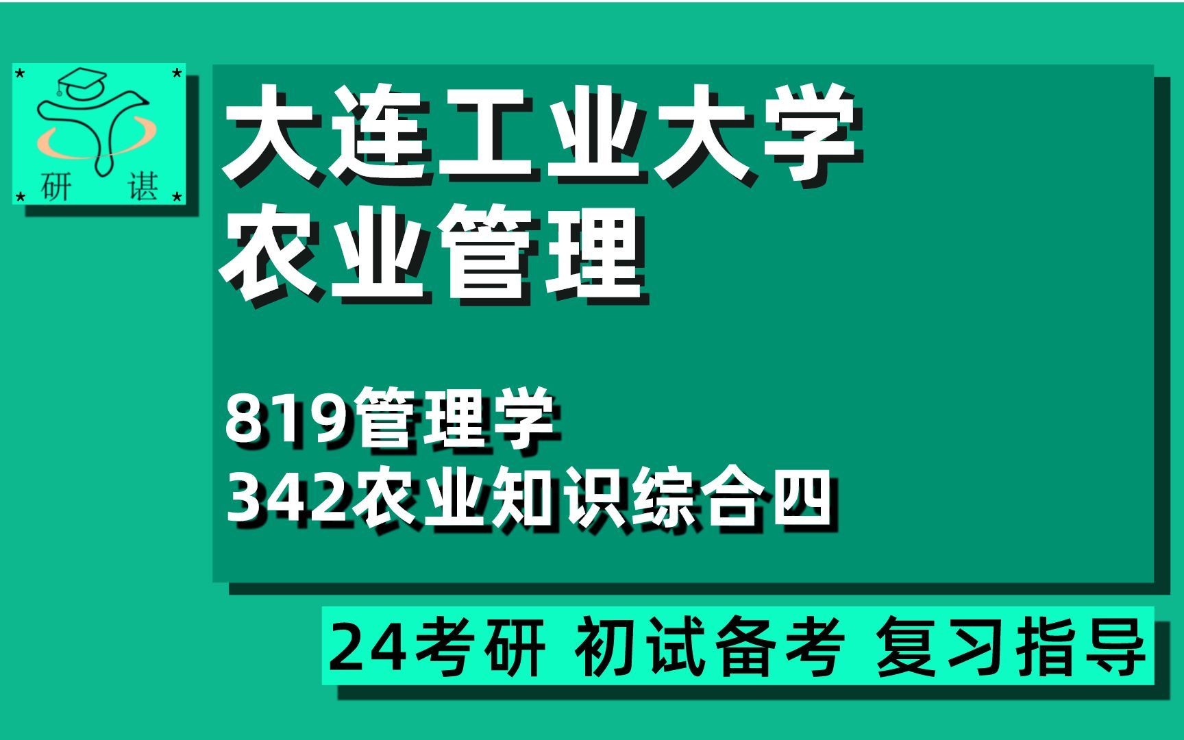 24大连工业大学农业管理考研(大连工大农管)全程指导/819管理学/342...