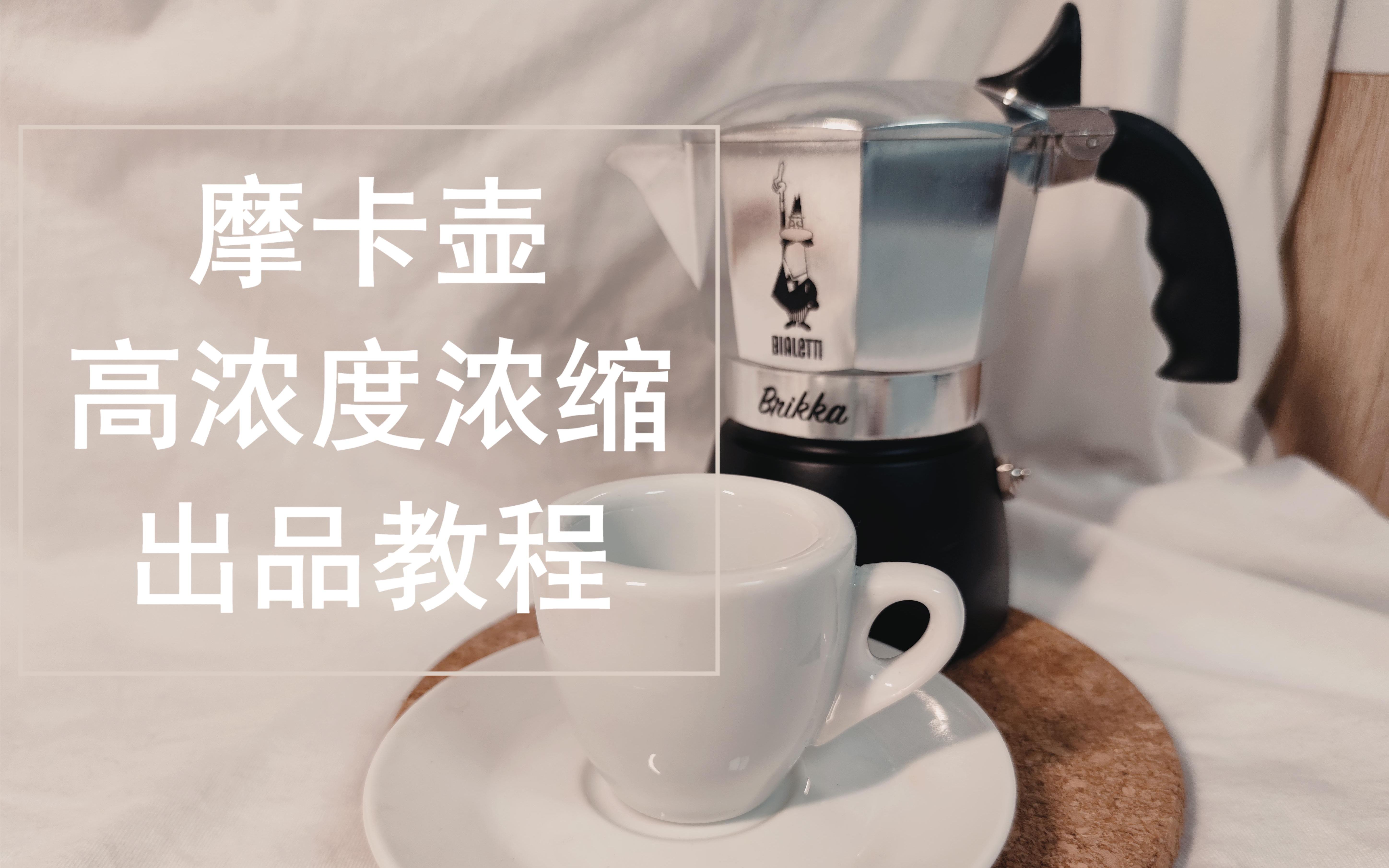 摩卡壶冲煮教程(非专业人员请勿模仿)