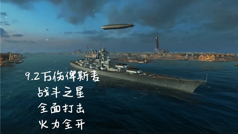 战舰世界闪击战 德国八级战列舰 俾斯麦 重生首秀