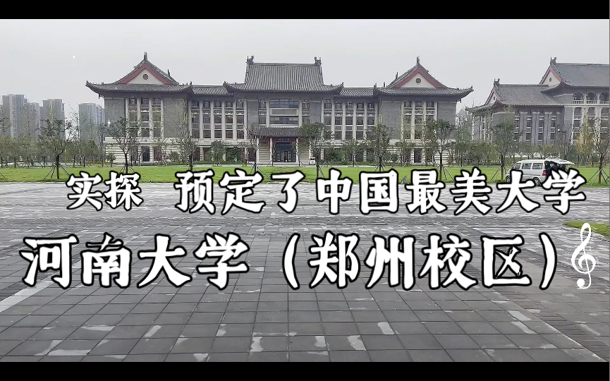 实探中国最美大学-河南大学郑州校区(解说版)