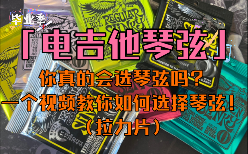 「电吉他琴弦」你真的会选琴弦吗?一个视频教你如何选择琴弦!(拉力篇)