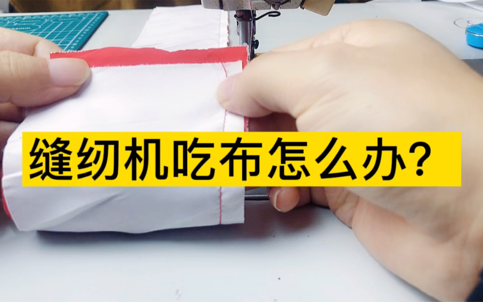 遇到缝纫机吃布怎么办?