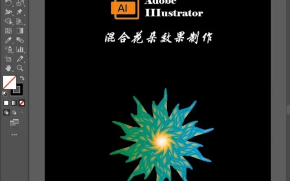 如何用Ai制作花朵效果❓每天一个小技巧!