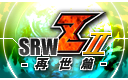 【PSP游戏】超级机器人大战z真唱版 再世篇 日文流程(未完结)