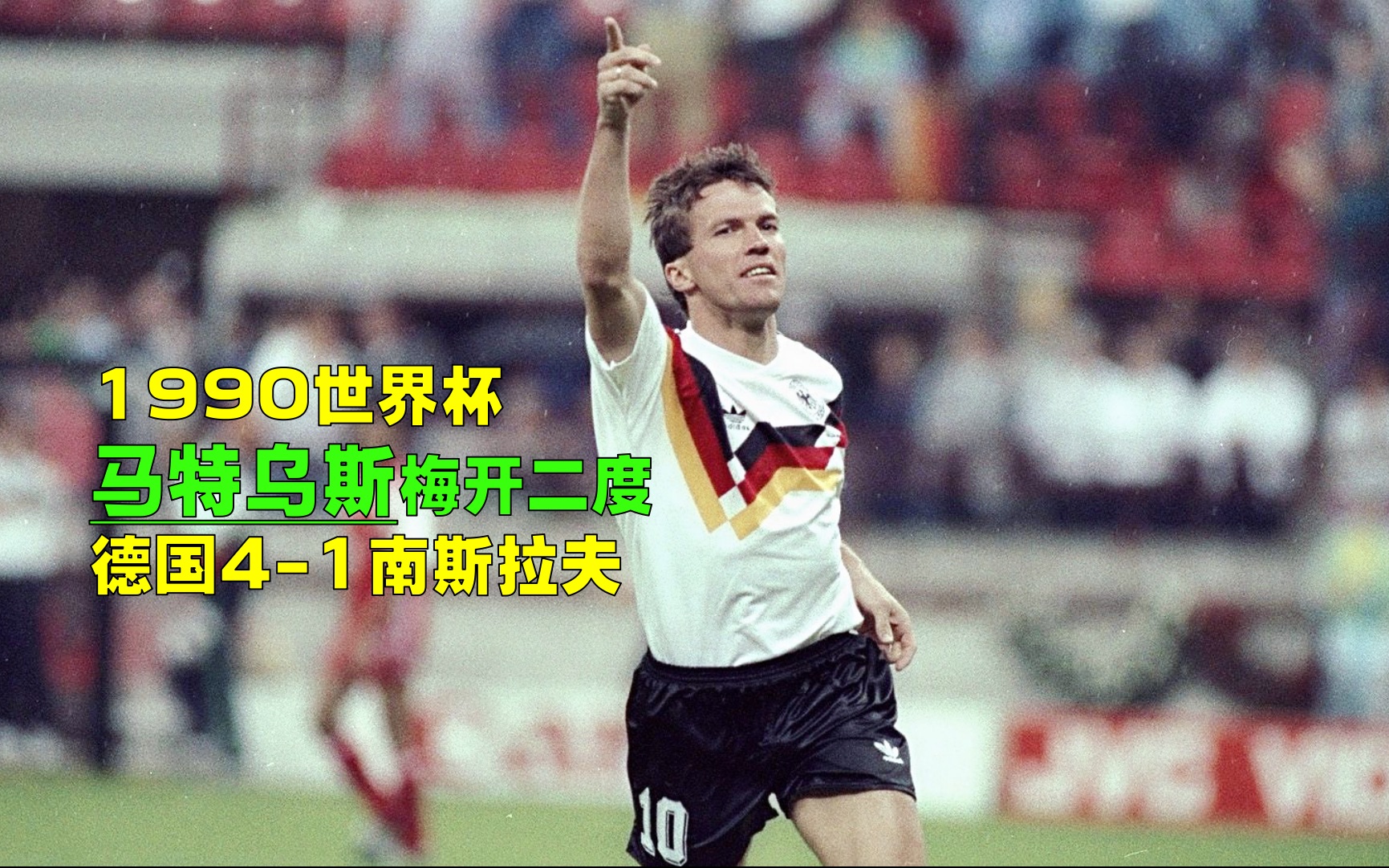 1990世界杯德国4-1南斯拉夫,马特乌斯梅开二度,克林斯曼霸气头槌