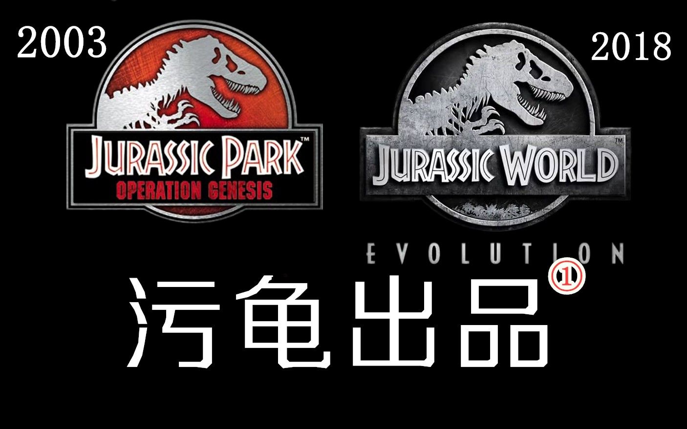 【乌龟】时隔15年再次重生!——侏罗纪世界:进化(1)