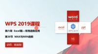 100堂课搞定Word+Excel+PPT 第87集 Excel MAX与MIN函数