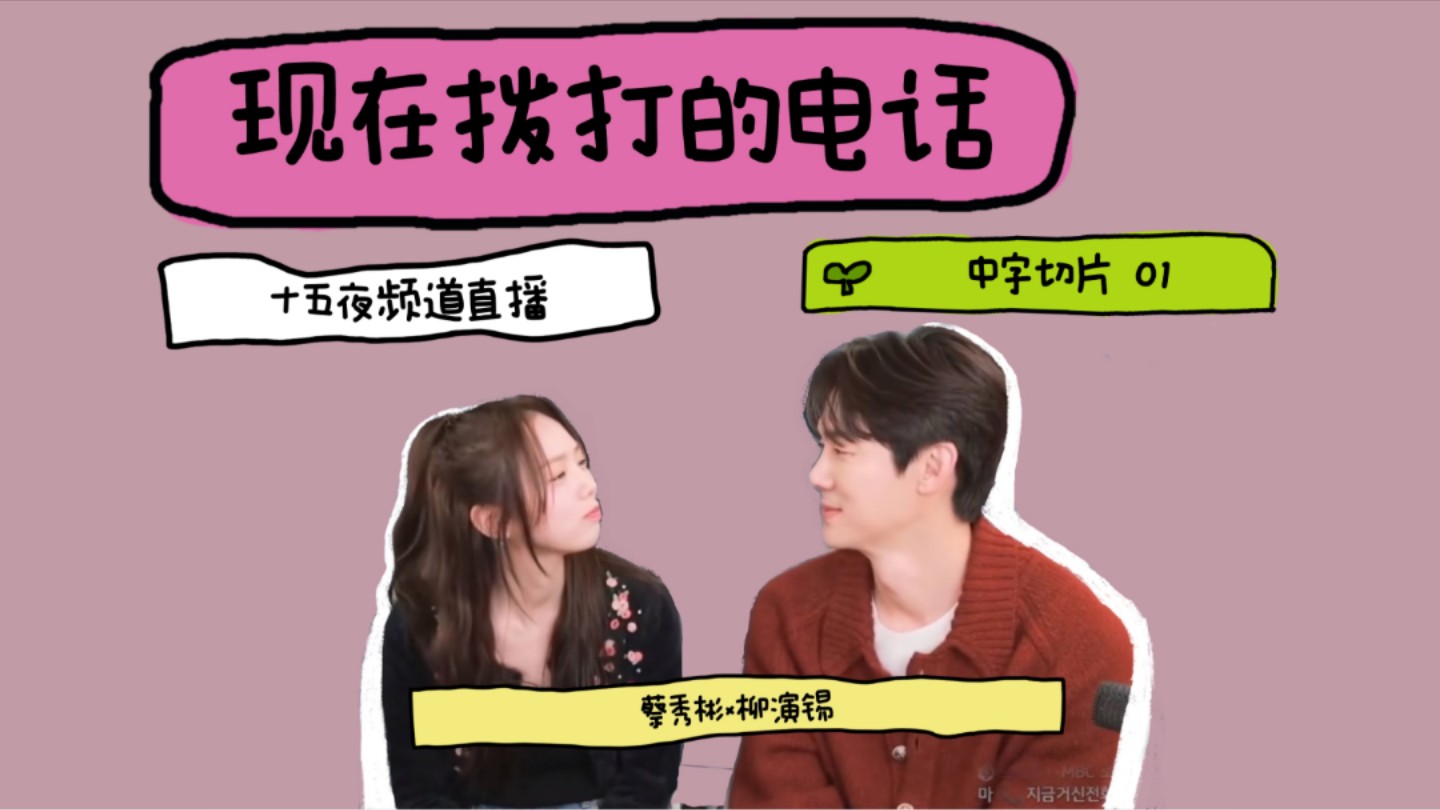 【中字切片①】【现在拨打的电话】柳演锡×蔡秀彬 十五夜频道直播 ...